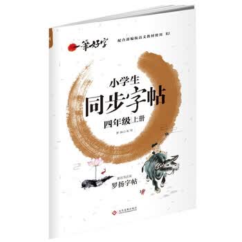 四年级上册练字贴 同步字帖练字本语文课本同步控笔训练字帖10-12岁儿童楷书字帖临摹字帖小学生读物