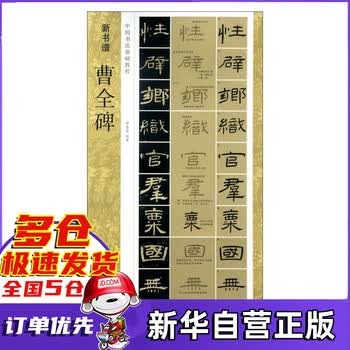 曹全碑(中国书法基础教程)/新书谱