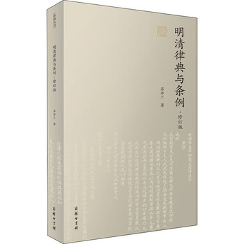 明清律典与条例·修订版