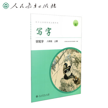 人教版写字教材·钢笔字 八年级上册 配统编版语文教材