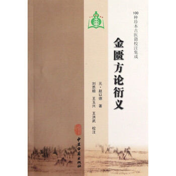 金匮方论衍义/100种珍本古医籍校注集成