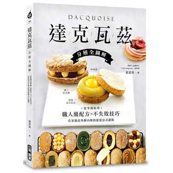 现货台版达克瓦兹 分层全图解 从零开始学职人级配方不失败技巧在家做出外酥内软甜