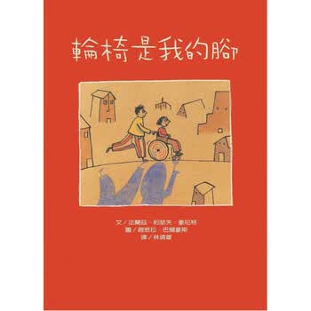 现货台版 轮椅是我的脚(二版) 课外读物学会同理他人尊重差异勇于求助人气插画绘本