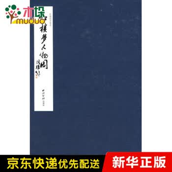 红楼梦人物图(叶雄绘手卷本)(精)