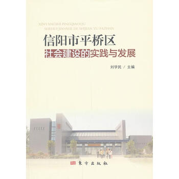 信桥区社会建设的实践与发展 社会科学 刘学民主编 东方出版社
