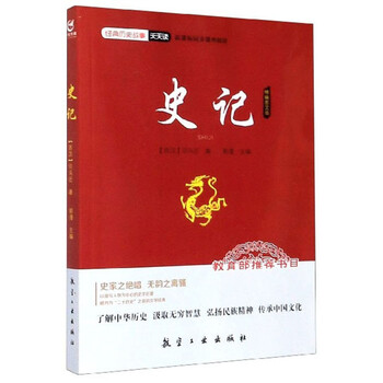 史记（精编图文版）/经典历史故事天天读