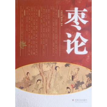 枣论 沈百英等 农业/林业 9787508733579