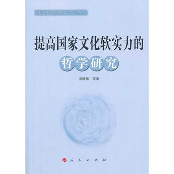 提高国家文化软实务的哲学研究