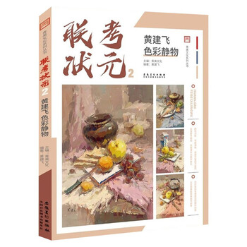 联考状元2黄建飞色彩静物 2020青美文化单体组合水果蔬菜花卉杂物完整稿步骤对照临摹写生范画美术高考