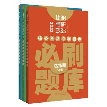 2022仕明考研政治．核心考点必刷题库 孙世明