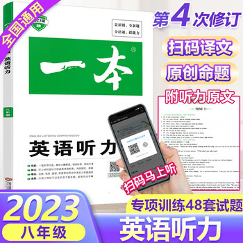 2023开心英语 一本英语听力 八年级初二英语听力练习册英语听力材料 中考英语听力测试备考初中英语专