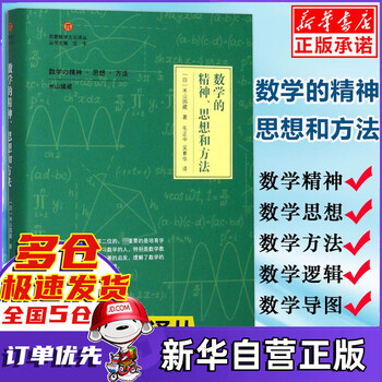 数学的精神思想和方法 启蒙数学文化译丛