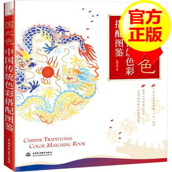 国之色中国传统色彩搭配图鉴 配色设计色彩搭配服装色彩学 中国服饰颜色搭配设计教程书籍