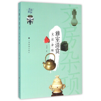 雅室清赏(文房杂项)/清玩书系
