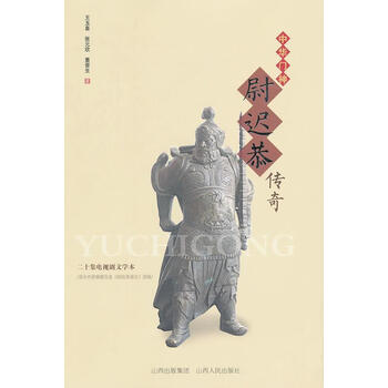 中华门神尉迟恭传奇 王玉喜 文学 9787203073529