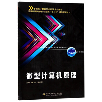 微型计算机原理(普通高等教育电子信息类十三五课改规划教材)