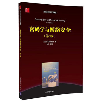 清华计算机图书译丛:密码学与网络安全第3版