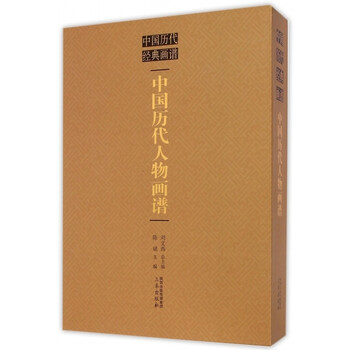 中国历代人物画谱 陈斌 三秦出版社 9787551807302