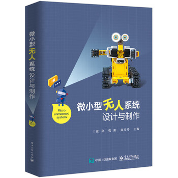 微小型无人系统设计与制作