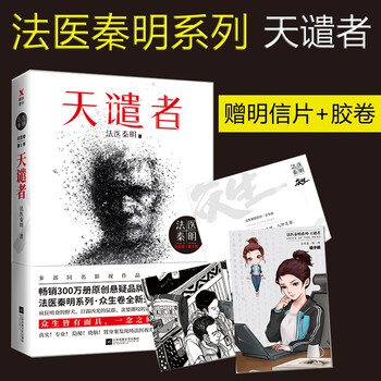 赠明信片+胶卷碎片】天谴者 法医秦明 法医秦明系列者 幸存者守夜者2尸语者300万册现象级原创悬疑品