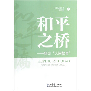 和平之桥--畅谈人间教育