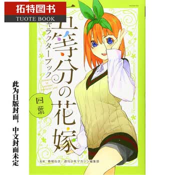 台版漫画书 春场葱五等分的新娘角色设定资料书 四叶全东立