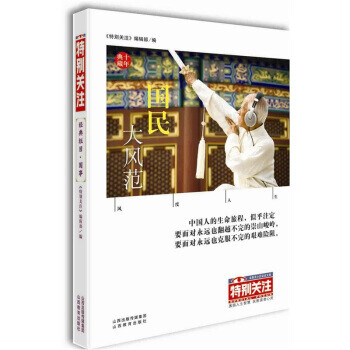 《特别关注》十年典藏：国事栏目精选 国民大风范 9787544046138 《特别关注》编辑部