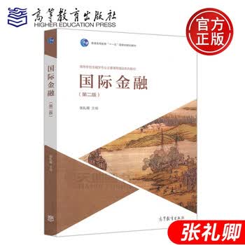 现货速发 国际金融 第二版第2版 张礼卿 高等教育出版社 普通高等教育 十一五国家级规划教材