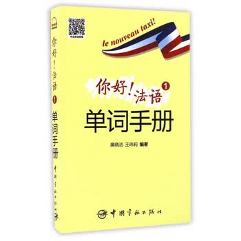 你好法语(1单词手册)