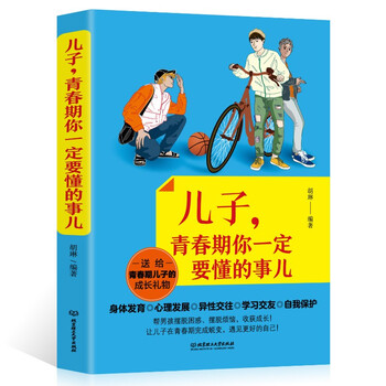 正版 儿子青春期你一定要懂的事儿 好父母送给儿子的成长礼物 陪孩子走过青春叛逆期男孩心理生理学家庭书