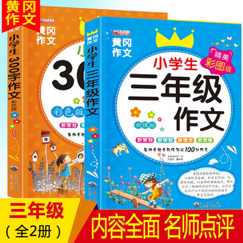 小学生作文大全2册三年级老师 作文起步书入门 300字作文 日记书周记黄冈上册8-9-10岁