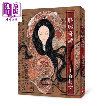 胚胎奇谭 港台原版 山白朝子(乙一) 皇冠 日本恐怖惊悚小说