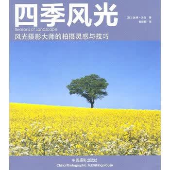 四季风光  摄影 9787802365650