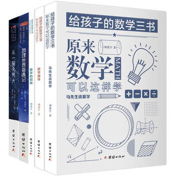 5本 从一到无穷大+物理世界奇遇记+给孩子的数学三书原来数学可以这样学刘薰宇 初中生课外教辅