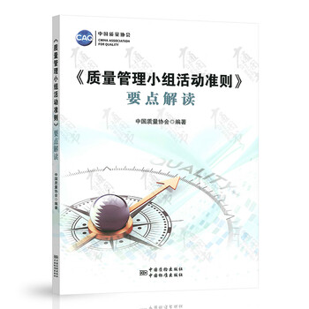 正版全新 《质量管理小组活动准则》要点解读    中国质量协会 编著     中国标准出版社