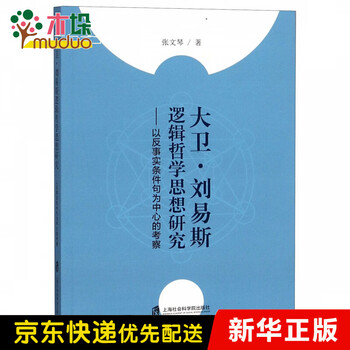 大卫·刘易斯逻辑哲学思想研究--以反事实条件句为中心的考察