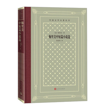 梅里美中短篇小说选（外国文学名著丛书）