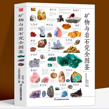 【包邮】图解矿物与岩石完全图鉴