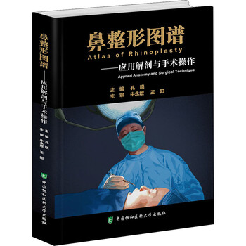 鼻整形图谱——应用解剖与手术操作 孔晓 编 五官科