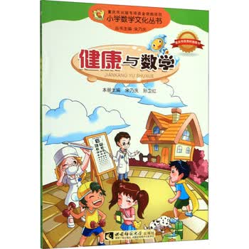 健康与数学