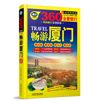 厦门深度游玩指南 畅游厦门 手绘导游图 厦门鼓浪屿旅游书籍 跟团游背包客旅行书籍 厦门市交通旅游图自