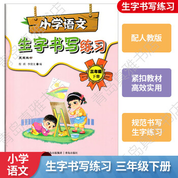 22春三年级下册小学语文生字书写练习人教版青岛出版社练字学字帖