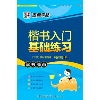 楷书入门基础练习（偏旁部首）