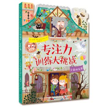 专注力训练大挑战：公爵的庄园