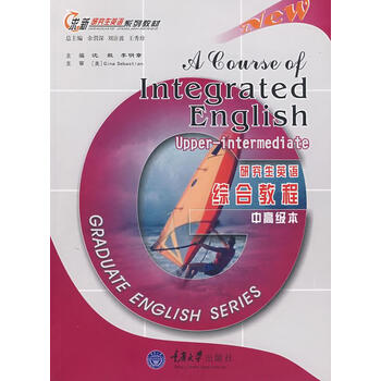 研究生英语综合教程:中高级本