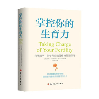 掌控你的生育力 托妮 韦斯莱 著 育儿