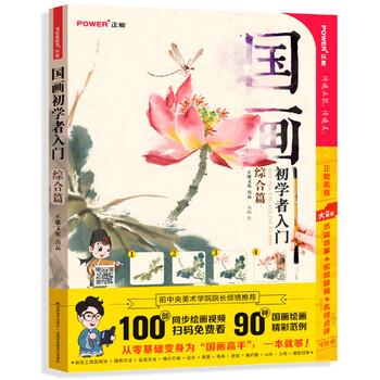国画初学者入门综合篇（随书100部国画同步视频教程，涵盖梅兰竹菊、花卉、果蔬、花鸟等题材，轻松国画入门）