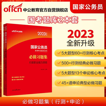 中公教育2023国家公务员录用考试题库系列：必做习题集行政职业能力测验+必做习题集申论（套装2本）