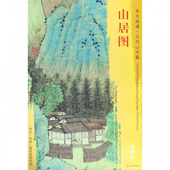 山居图/东方画谱