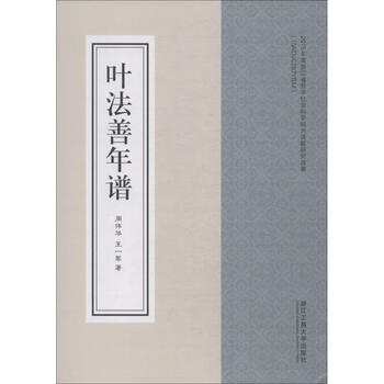 叶法善年谱周伟华,王一军